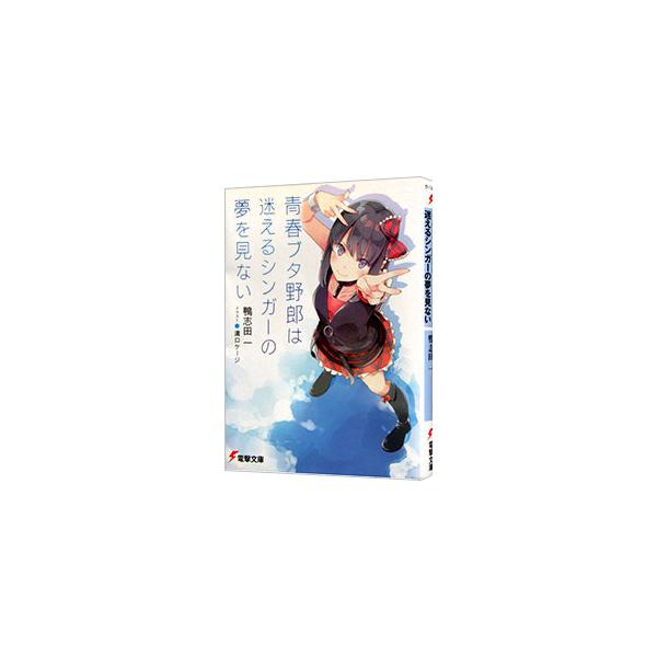 ■カテゴリ：中古本■ジャンル：文芸 ライトノベル　男性向け■出版社：ＫＡＤＯＫＡＷＡ■出版社シリーズ：電撃文庫■本のサイズ：文庫■発売日：2020/02/07■カナ：セイシュンブタヤロウハマヨエルシンガーノユメヲミナイ カモシダハジメ