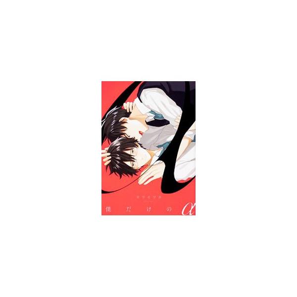 ■カテゴリ：中古コミック■ジャンル：ボーイズラブ■出版社：ＫＡＤＯＫＡＷＡ■掲載紙：Ｂ’ｓ−ＬＯＶＥＹ　ＣＯＭＩＣＳ■本のサイズ：Ｂ６版■発売日：2020/02/15■カナ：ボクダケノアルファ カワセワカ