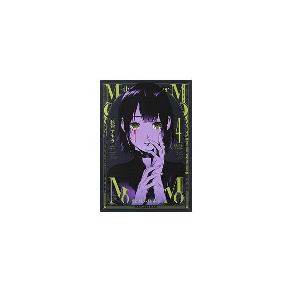 ■カテゴリ：中古コミック■ジャンル：青年■出版社：集英社■掲載紙：ヤングジャンプコミックス■本のサイズ：Ｂ６版■発売日：2020/02/19■カナ：モモザブラッドテイカー スギドアキラ