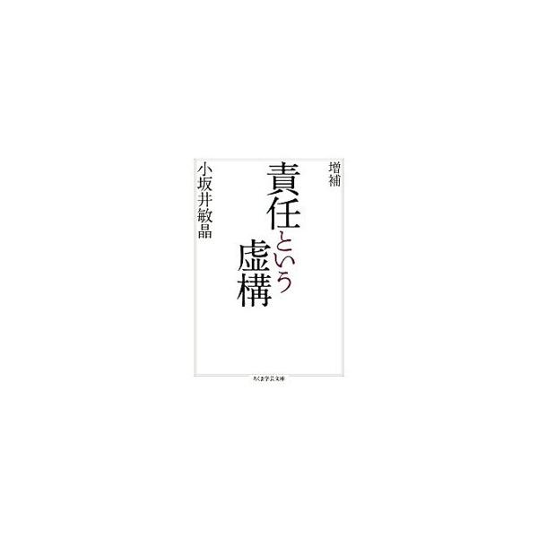 ■カテゴリ：中古本■ジャンル：産業・学術・歴史 倫理・心理学■出版社：筑摩書房■出版社シリーズ：■本のサイズ：文庫■発売日：2020/01/01■カナ：セキニントイウキョコウ コザカイトシアキ