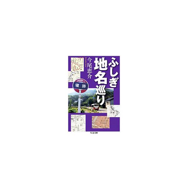 ■カテゴリ：中古本■ジャンル：料理・趣味・児童 地図・旅行記■出版社：筑摩書房■出版社シリーズ：■本のサイズ：文庫■発売日：2020/01/01■カナ：フシギチメイメグリ イマオケイスケ