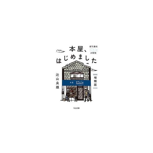 ■カテゴリ：中古本■ジャンル：産業・学術・歴史 図書館・読書その他■出版社：筑摩書房■出版社シリーズ：■本のサイズ：文庫■発売日：2020/01/01■カナ：ホンヤハジメマシタ ツジヤマヨシオ