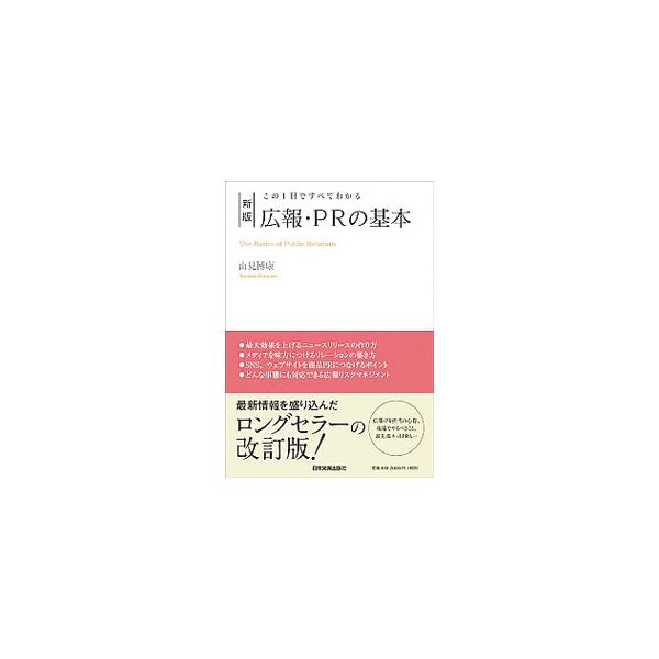 ■カテゴリ：中古本■ジャンル：ビジネス 広告■出版社：日本実業出版社■出版社シリーズ：■本のサイズ：単行本■発売日：2020/01/01■カナ：コウホウピーアールノキホン ヤマミヒロヤス