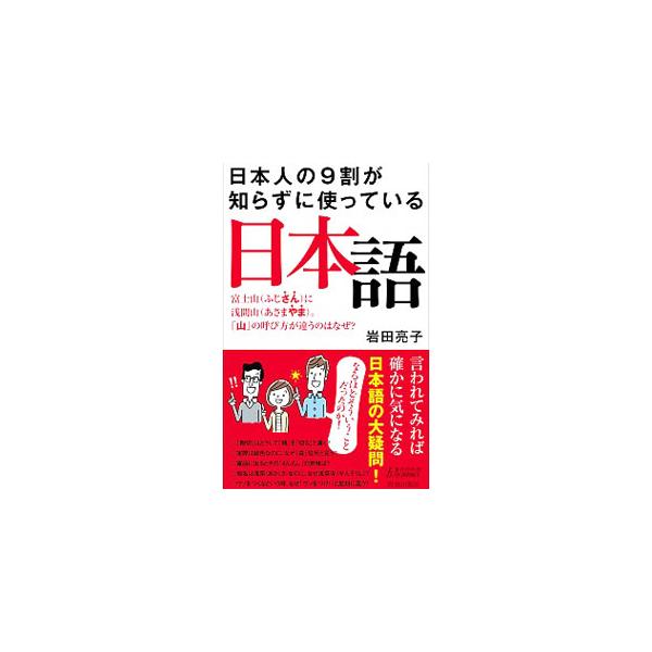 ■カテゴリ：中古本■ジャンル：産業・学術・歴史 日本語■出版社：青春出版社■出版社シリーズ：■本のサイズ：新書■発売日：2020/01/01■カナ：ニホンジンノキュウワリガシラズニツカッテイルニホンゴ イワタリョウコ