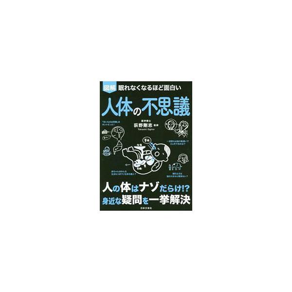 ■カテゴリ：中古本■ジャンル：スポーツ・健康・医療 医療■出版社：日本文芸社■出版社シリーズ：■本のサイズ：単行本■発売日：2020/02/01■カナ：ズカイネムレナクナルホドオモシロイジンタイノフシギ オギノタカシ