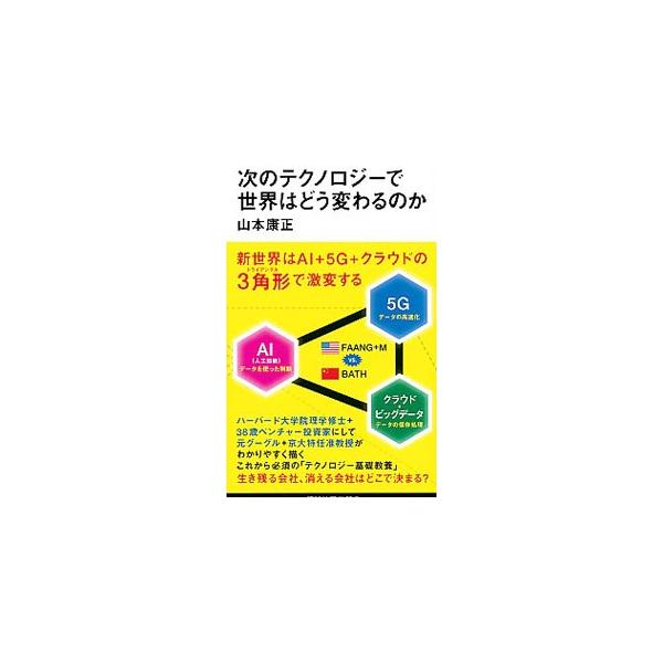 ■カテゴリ：中古本■ジャンル：女性・生活・コンピュータ コンピューター・インターネットその他■出版社：講談社■出版社シリーズ：■本のサイズ：新書■発売日：2020/01/01■カナ：ツギノテクノロジーデセカイワドウカワルノカ ヤマモトヤスマサ