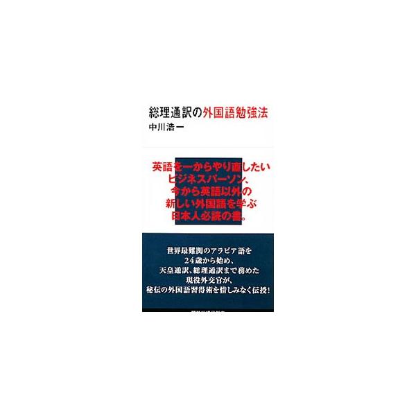 ■カテゴリ：中古本■ジャンル：産業・学術・歴史 言語・ことばその他■出版社：講談社■出版社シリーズ：■本のサイズ：新書■発売日：2020/01/01■カナ：ソウリツウヤクノガイコクゴベンキョウホウ ナカガワコウイチ