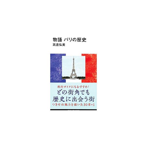 ■カテゴリ：中古本■ジャンル：産業・学術・歴史 西洋史■出版社：講談社■出版社シリーズ：■本のサイズ：新書■発売日：2020/01/01■カナ：モノガタリパリノレキシ タカトオヒロミ