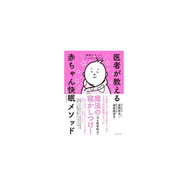 ■カテゴリ：中古本■ジャンル：女性・生活・コンピュータ 子育て■出版社：ダイヤモンド社■出版社シリーズ：■本のサイズ：単行本■発売日：2020/01/01■カナ：イシャガオシエルアカチャンカイミンメソッド モリタマリコ