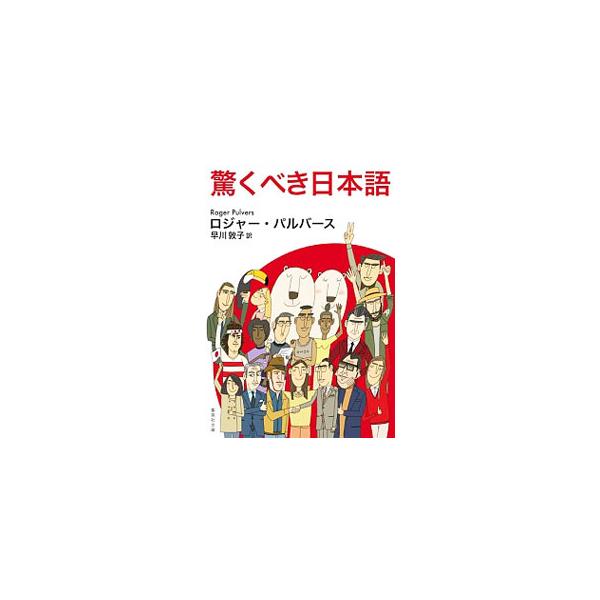■カテゴリ：中古本■ジャンル：産業・学術・歴史 日本語■出版社：集英社■出版社シリーズ：■本のサイズ：文庫■発売日：2020/01/01■カナ：オドロクベキニホンゴ ロジャーパルバース