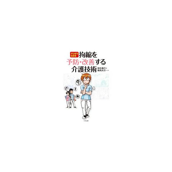 ■カテゴリ：中古本■ジャンル：教育・福祉・資格 老人・介護福祉■出版社：中央法規出版■出版社シリーズ：■本のサイズ：単行本■発売日：2020/01/01■カナ：マンガデワカルコウシュクオヨボウカイゼンスルカイゴギジュツ タナカヨシユキ