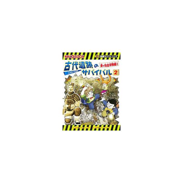 ■カテゴリ：中古本■ジャンル：産業・学術・歴史 その他歴史■出版社：朝日新聞出版■出版社シリーズ：■本のサイズ：単行本■発売日：2020/01/01■カナ：コダイイセキノサバイバル ホンジェチョル