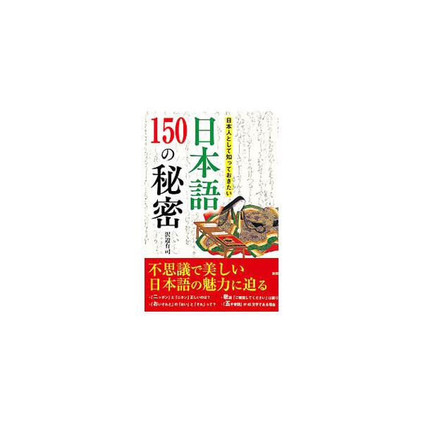 ■カテゴリ：中古本■ジャンル：産業・学術・歴史 日本語■出版社：彩図社■出版社シリーズ：■本のサイズ：文庫■発売日：2020/02/01■カナ：ニホンジントシテシッテオキタイニホンゴヒャクゴジュウノヒミツ サワベユウジ