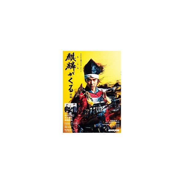 ■カテゴリ：中古本■ジャンル：料理・趣味・児童 テレビ・ドラマ■出版社：ＮＨＫ出版■出版社シリーズ：■本のサイズ：単行本■発売日：2020/02/01■カナ：キリンガクル イケハタシュンサク