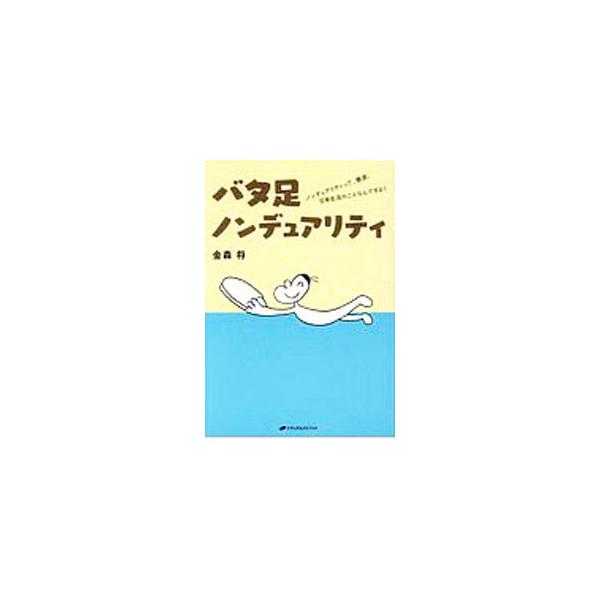 ■カテゴリ：中古本■ジャンル：産業・学術・歴史 超能力・心霊■出版社：ナチュラルスピリット■出版社シリーズ：■本のサイズ：単行本■発売日：2020/01/01■カナ：バタアシノンデュアリティ カナモリショウ