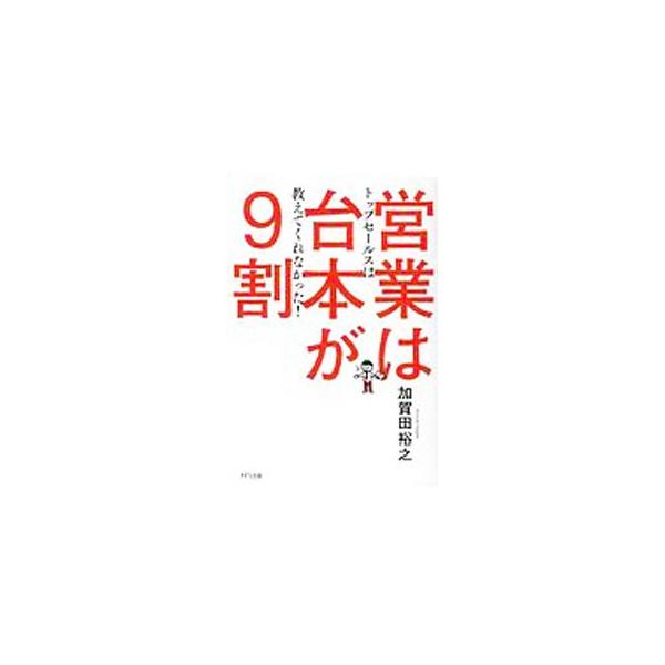 ■カテゴリ：中古本■ジャンル：ビジネス 販売■出版社：きずな出版■出版社シリーズ：■本のサイズ：単行本■発売日：2020/02/01■カナ：エイギョウワダイホンガキュウワリ カガタヒロユキ