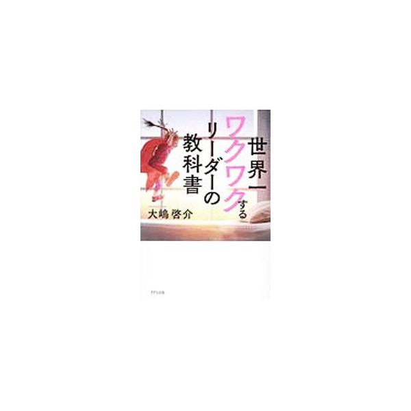 ■カテゴリ：中古本■ジャンル：ビジネス 自己啓発■出版社：きずな出版■出版社シリーズ：■本のサイズ：単行本■発売日：2020/01/01■カナ：セカイイチワクワクスルリーダーノキョウカショ オオシマケイスケ
