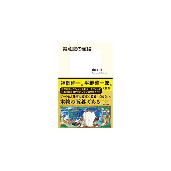 ■カテゴリ：中古本■ジャンル：女性・生活・コンピュータ 芸術・美術■出版社：集英社■出版社シリーズ：■本のサイズ：新書■発売日：2020/01/01■カナ：ビイシキノネダン ヤマグチカツラ
