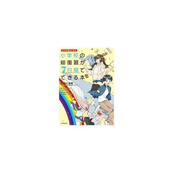 ■カテゴリ：中古本■ジャンル：教育・福祉・資格 学校教育■出版社：ＫＡＤＯＫＡＷＡ■出版社シリーズ：■本のサイズ：単行本■発売日：2020/01/01■カナ：ショウガッコウノソウフクシュウガナノカカンデデキルホン カゲヤマヒデオ