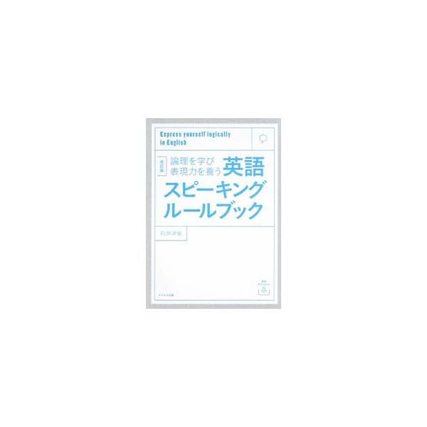 ■カテゴリ：中古本■ジャンル：産業・学術・歴史 英語■出版社：テイエス企画■出版社シリーズ：■本のサイズ：単行本■発売日：2020/01/01■カナ：ロンリオマナビヒョウゲンリョクオヤシナウエイゴスピーキングルールブック イシイヨウスケ