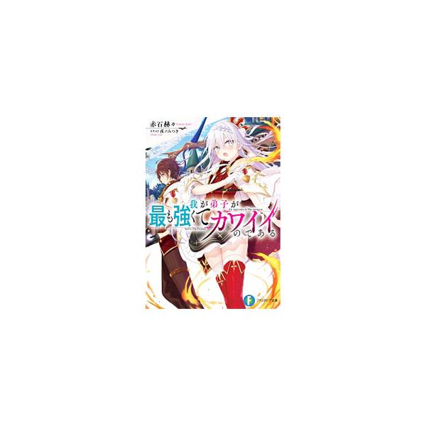 ■カテゴリ：中古本■ジャンル：文芸 ライトノベル　男性向け■出版社：ＫＡＤＯＫＡＷＡ■出版社シリーズ：富士見ファンタジア文庫■本のサイズ：文庫■発売日：2020/02/20■カナ：ワガデシガモットモツヨクテカワイイノデアル アカシカッカク