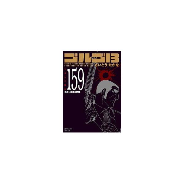 ■カテゴリ：中古コミック■ジャンル：復刻・愛蔵・文庫■出版社：リイド社■掲載紙：ＳＰコミックス　コンパクト■本のサイズ：文庫版■発売日：2020/02/28■カナ：ゴルゴサーティーン サイトウタカヲ