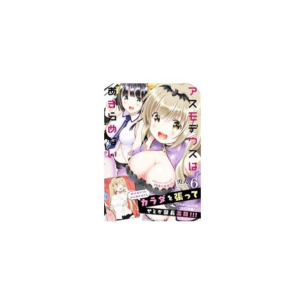 ■カテゴリ：中古コミック■ジャンル：青年■出版社：竹書房■掲載紙：バンブー・コミックス■本のサイズ：Ｂ６版■発売日：2020/02/28■カナ：アスモデウスハアキラメナイ ユウト