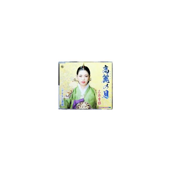 ■カテゴリ：中古CD■ジャンル：ジャパニーズポップス 国内のアーティスト■メーカー：キングレコード株式会社■品番：KICM30968■発売日：2020/04/08■カナ：サンジョウマヤ コウライノツキアリランカイキョウ■ENG：SANJO ...