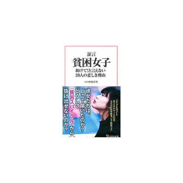 ■カテゴリ：中古本■ジャンル：政治・経済・法律 社会問題■出版社：宝島社■出版社シリーズ：■本のサイズ：新書■発売日：2020/02/01■カナ：ショウゲンヒンコンジョシ ナカムラアツヒコ