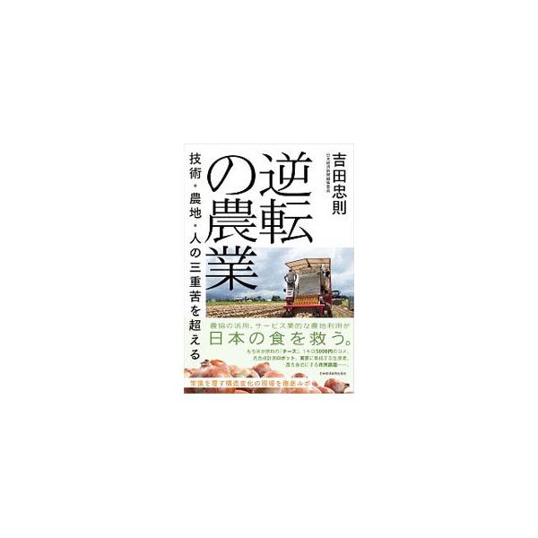 ■カテゴリ：中古本■ジャンル：産業・学術・歴史 農業■出版社：日本経済新聞出版社■出版社シリーズ：■本のサイズ：単行本■発売日：2020/01/01■カナ：ギャクテンノノウギョウ ヨシダタダノリ