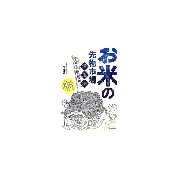 ■カテゴリ：中古本■ジャンル：産業・学術・歴史 商業■出版社：時事通信出版局■出版社シリーズ：■本のサイズ：単行本■発売日：2020/02/01■カナ：オコメノサキモノシジョウカツヨウホウ ミツギリカ