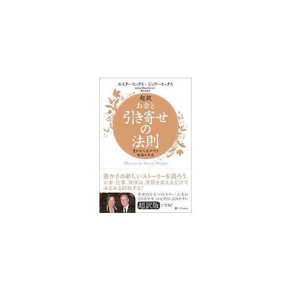 ■カテゴリ：中古本■ジャンル：産業・学術・歴史 超能力・心霊■出版社：ＳＢクリエイティブ■出版社シリーズ：■本のサイズ：単行本■発売日：2020/01/01■カナ：チョウヤクオカネトヒキヨセノホウソク エスターヒックス