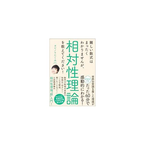 ■カテゴリ：中古本■ジャンル：産業・学術・歴史 物理学■出版社：ＳＢクリエイティブ■出版社シリーズ：■本のサイズ：単行本■発売日：2020/01/01■カナ：ムズカシイスウシキワマッタクワカリマセンガソウタイセイリロンオオシエテクダサイ ヨ...