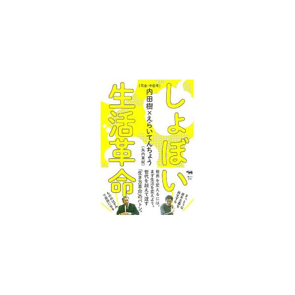 ■カテゴリ：中古本■ジャンル：政治・経済・法律 社会その他■出版社：晶文社■出版社シリーズ：■本のサイズ：単行本■発売日：2020/01/01■カナ：ショボイセイカツカクメイ ウチダタツル