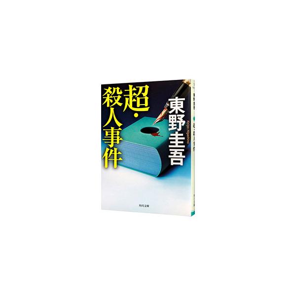 ■カテゴリ：中古本■ジャンル：文芸 小説一般■出版社：ＫＡＤＯＫＡＷＡ■出版社シリーズ：■本のサイズ：文庫■発売日：2020/01/01■カナ：チョウサツジンジケン ヒガシノケイゴ