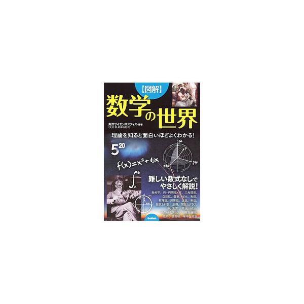 ■カテゴリ：中古本■ジャンル：産業・学術・歴史 数学■出版社：学研プラス■出版社シリーズ：■本のサイズ：単行本■発売日：2020/02/01■カナ：ズカイスウガクノセカイ ヤザワサイエンスオフィス