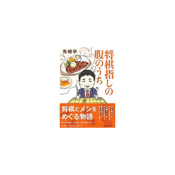 ■カテゴリ：中古本■ジャンル：料理・趣味・児童 将棋■出版社：文藝春秋■出版社シリーズ：■本のサイズ：単行本■発売日：2020/01/01■カナ：ショウギサシノハラノウチ センザキマナブ