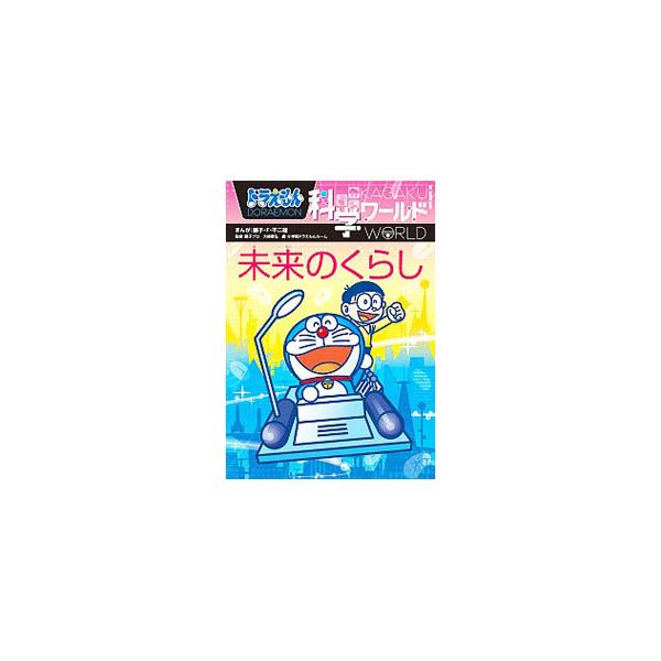 ■カテゴリ：中古本■ジャンル：産業・学術・歴史 技術・テクノロジー■出版社：小学館■出版社シリーズ：■本のサイズ：単行本■発売日：2020/01/01■カナ：ドラエモンカガクワールドミライノクラシ フジコ　エフ　フジオ