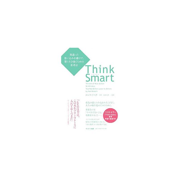 ■カテゴリ：中古本■ジャンル：産業・学術・歴史 倫理・心理学■出版社：サンマーク出版■出版社シリーズ：■本のサイズ：単行本■発売日：2020/01/01■カナ：シンクスマート ロルフドベリ