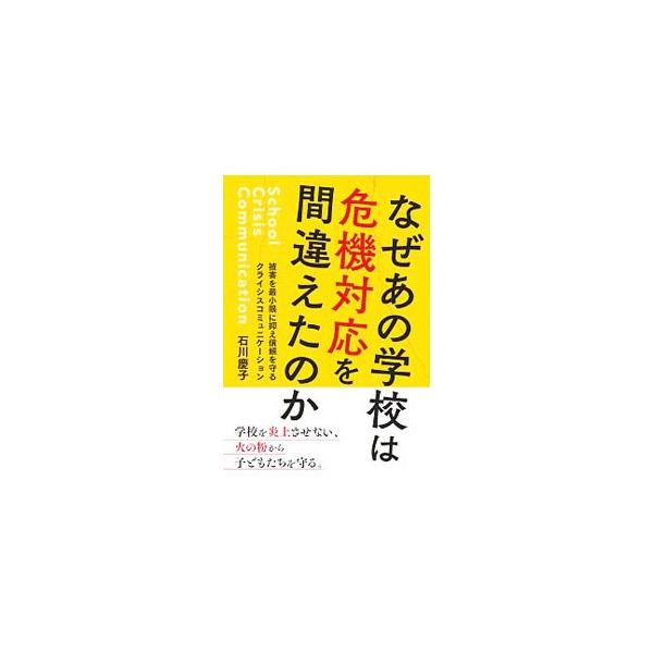 ■カテゴリ：中古本■ジャンル：教育・福祉・資格 教育その他■出版社：教育開発研究所■出版社シリーズ：■本のサイズ：単行本■発売日：2020/01/01■カナ：ナゼアノガッコウワキキタイオウオマチガエタノカ イシカワケイコ