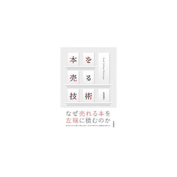 ■カテゴリ：中古本■ジャンル：産業・学術・歴史 図書館・読書その他■出版社：本の雑誌社■出版社シリーズ：■本のサイズ：単行本■発売日：2020/01/01■カナ：ホンオウルギジュツ ヤベジュンコ