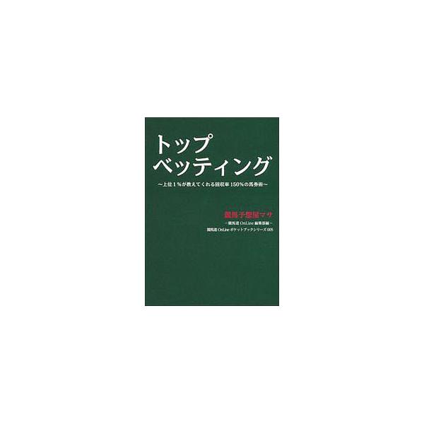 ■カテゴリ：中古本■ジャンル：料理・趣味・児童 競馬■出版社：オーイズミ・アミュージオ■出版社シリーズ：■本のサイズ：単行本■発売日：2020/02/01■カナ：トップベッティング ケイバ　ヨソウヤ　マサ
