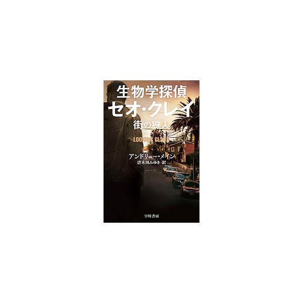 ■カテゴリ：中古本■ジャンル：文芸 小説一般■出版社：早川書房■出版社シリーズ：■本のサイズ：文庫■発売日：2020/01/01■カナ：セイブツガクタンテイセオクレイ アンドリューメイン
