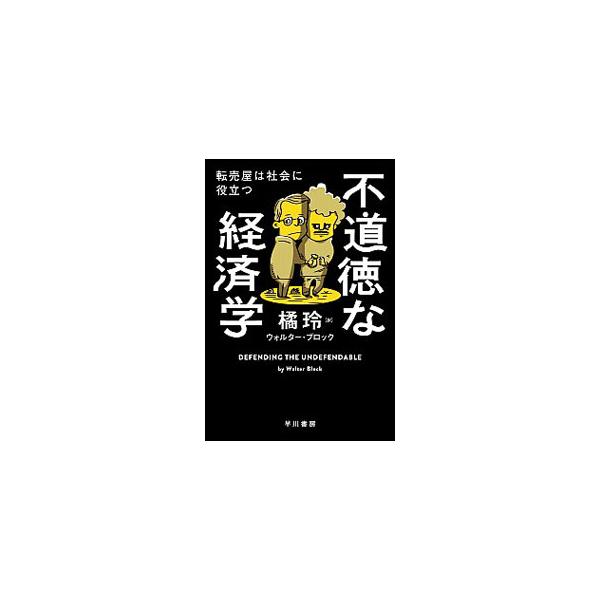 ■カテゴリ：中古本■ジャンル：政治・経済・法律 社会その他■出版社：早川書房■出版社シリーズ：■本のサイズ：文庫■発売日：2020/01/01■カナ：フドウトクナケイザイガク ウォルターブロック