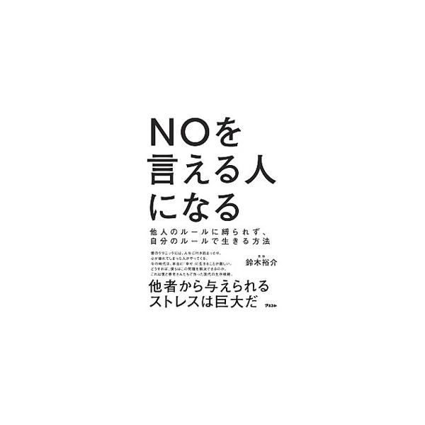 ■カテゴリ：中古本■ジャンル：産業・学術・歴史 カウンセリング■出版社：アスコム■出版社シリーズ：■本のサイズ：単行本■発売日：2020/01/01■カナ：ノーオイエルヒトニナル スズキユウスケ