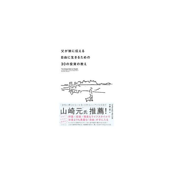 ■カテゴリ：中古本■ジャンル：ビジネス 金融・銀行■出版社：ダイヤモンド社■出版社シリーズ：■本のサイズ：単行本■発売日：2020/01/01■カナ：チチガムスメニツタエルジユウニイキルタメノサンジュウノトウシノオシエ ジェイエルコリンズ
