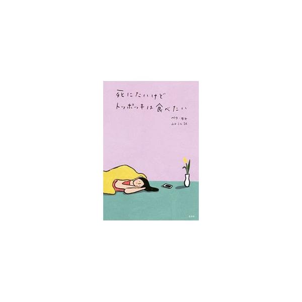 ■カテゴリ：中古本■ジャンル：文芸 小説一般■出版社：光文社■出版社シリーズ：■本のサイズ：単行本■発売日：2020/01/01■カナ：シニタイケドトッポッキワタベタイ ペクセヒ