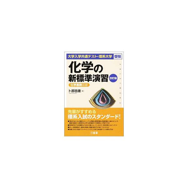 ■カテゴリ：中古本■ジャンル：産業・学術・歴史 化学■出版社：三省堂■出版社シリーズ：■本のサイズ：単行本■発売日：2020/02/01■カナ：カガクノシンヒョウジュンエンシュウ ウラベヨシノブ