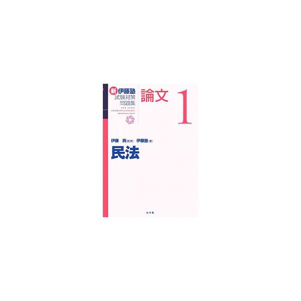■カテゴリ：中古本■ジャンル：政治・経済・法律 刑法■出版社：弘文堂■出版社シリーズ：■本のサイズ：単行本■発売日：2020/01/01■カナ：シンイトウジュクシケンタイサクモンダイシュウロンブン イトウマコト