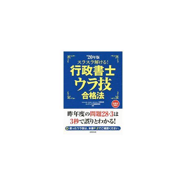 ■カテゴリ：中古本■ジャンル：政治・経済・法律 刑法■出版社：成美堂出版■出版社シリーズ：■本のサイズ：単行本■発売日：2020/02/01■カナ：スラスラトケルギョウセイショシウラワザゴウカクホウ ナカザワヨシフミ